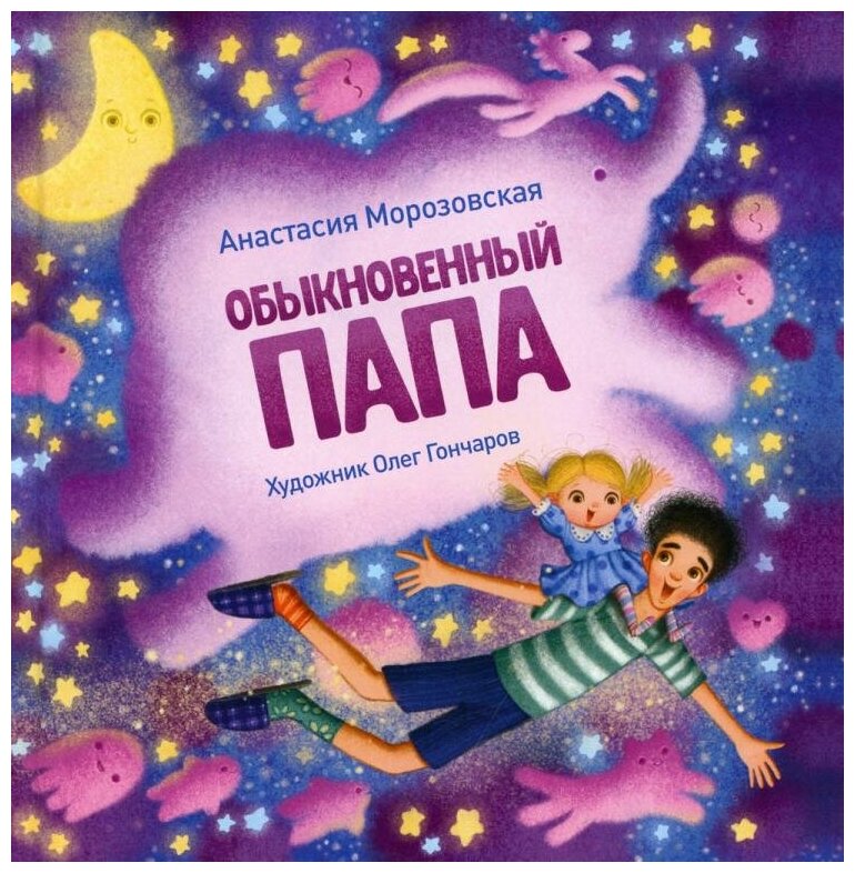 Обыкновенный папа: стихи