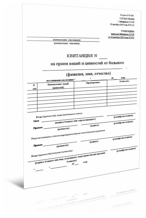 Квитанция на прием вещей и ценностей от больного (Форма № 5-МЗ) (Бланк строгой отчетности трехслойный самокопирующийся)