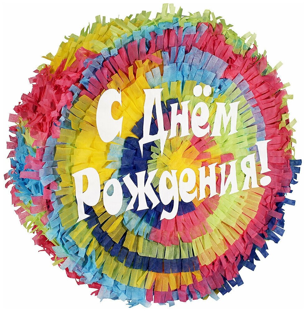 Пиньята Круги с Днем Рождения без наполнения и без биты для разбивания