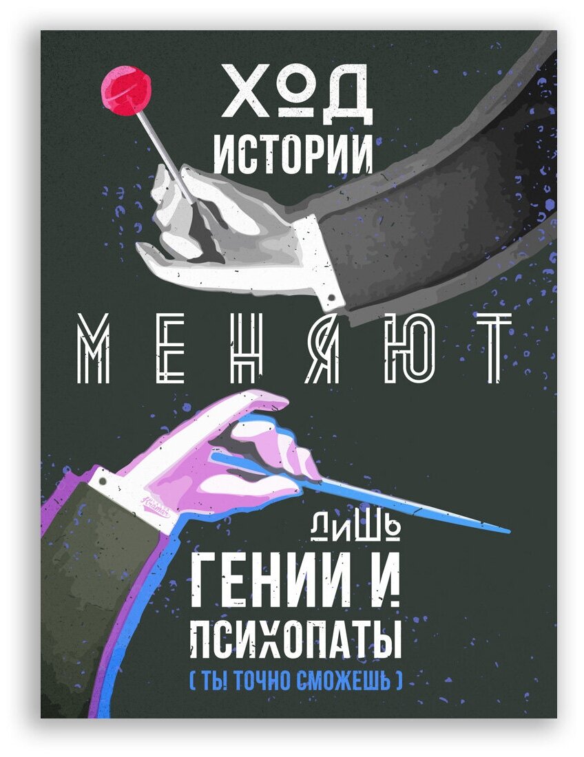 Мотивационный плакат на бумаге / Ход истории меняют лишь гении и психопаты / Саша Крамар