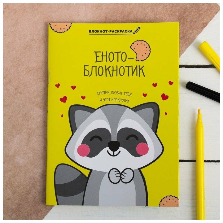Блокнот-раскраска "Енотоблокнотик" (А6, 12 листов)