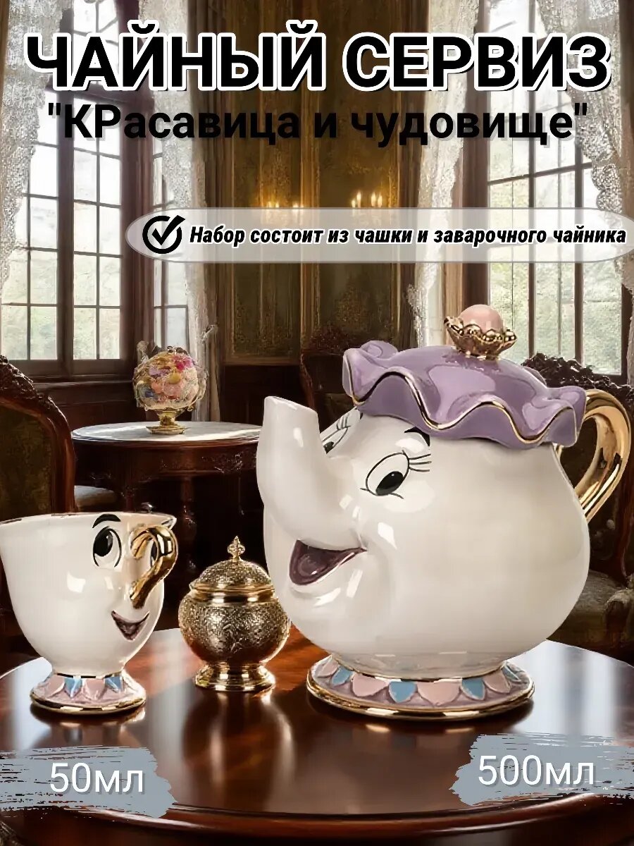 Чайный сервиз из мультика "Красавица и Чудовище"
