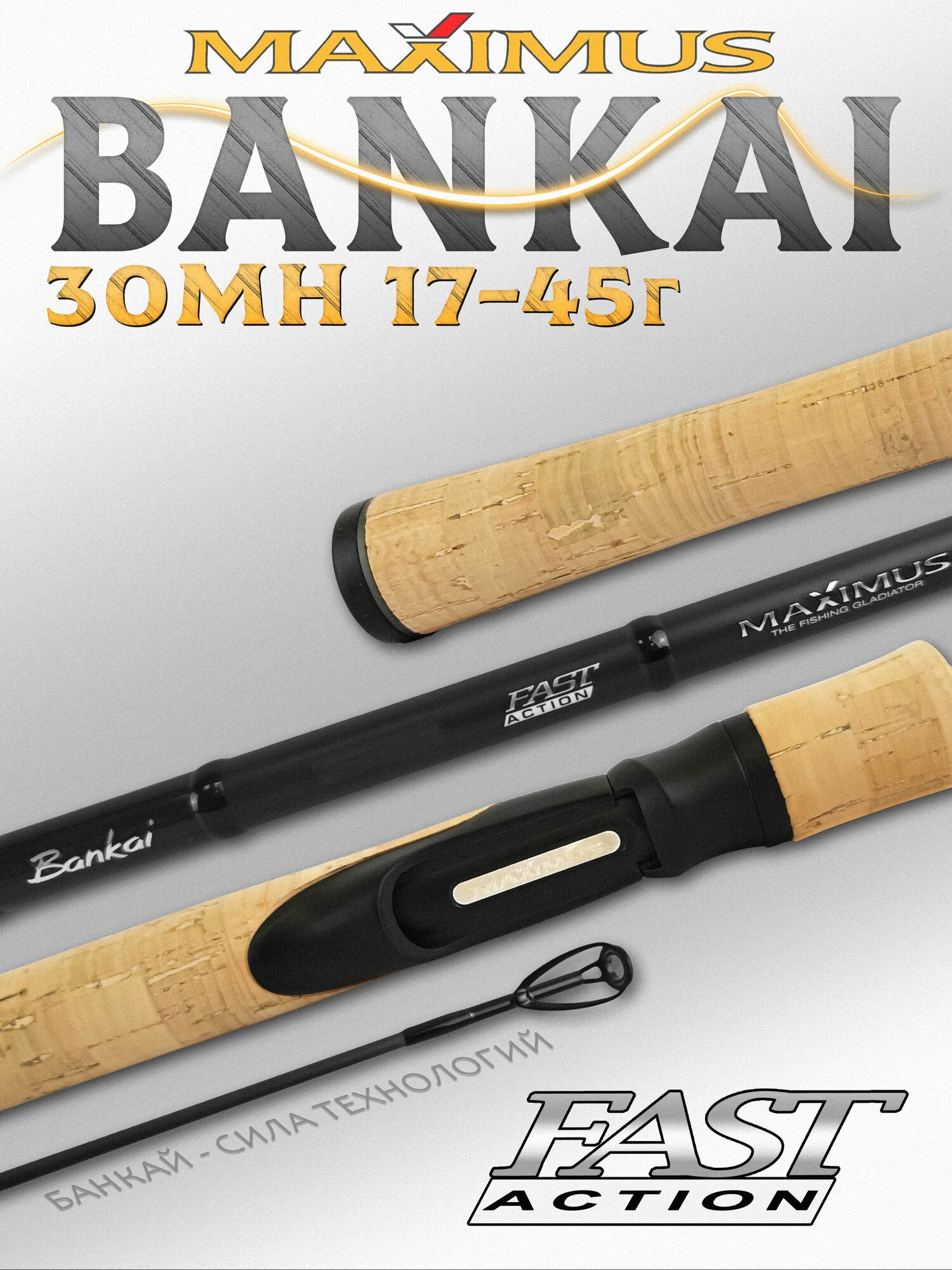 Спиннинг для рыбалки Maximus Bankai 30MH 3,0m 17-45g, спиннинг на щуку