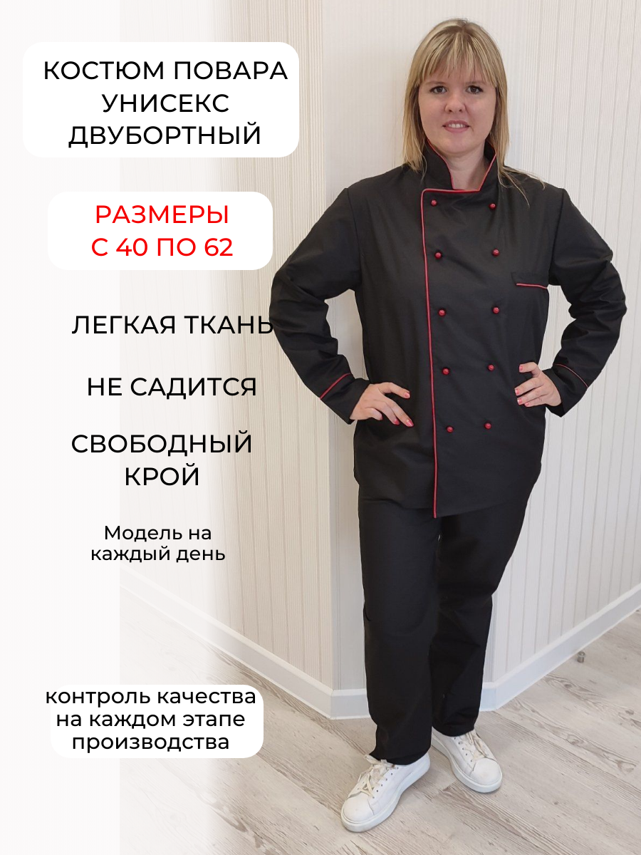 Костюм повара черный женский мужской, размер 48