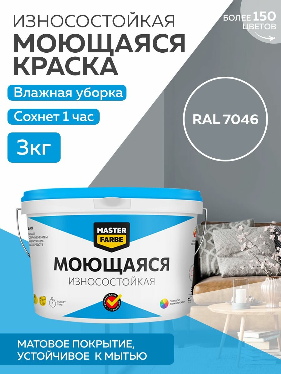 Краска MASTERFARBE акриловая моющаяся, цвет RAL 7046, 2,7л