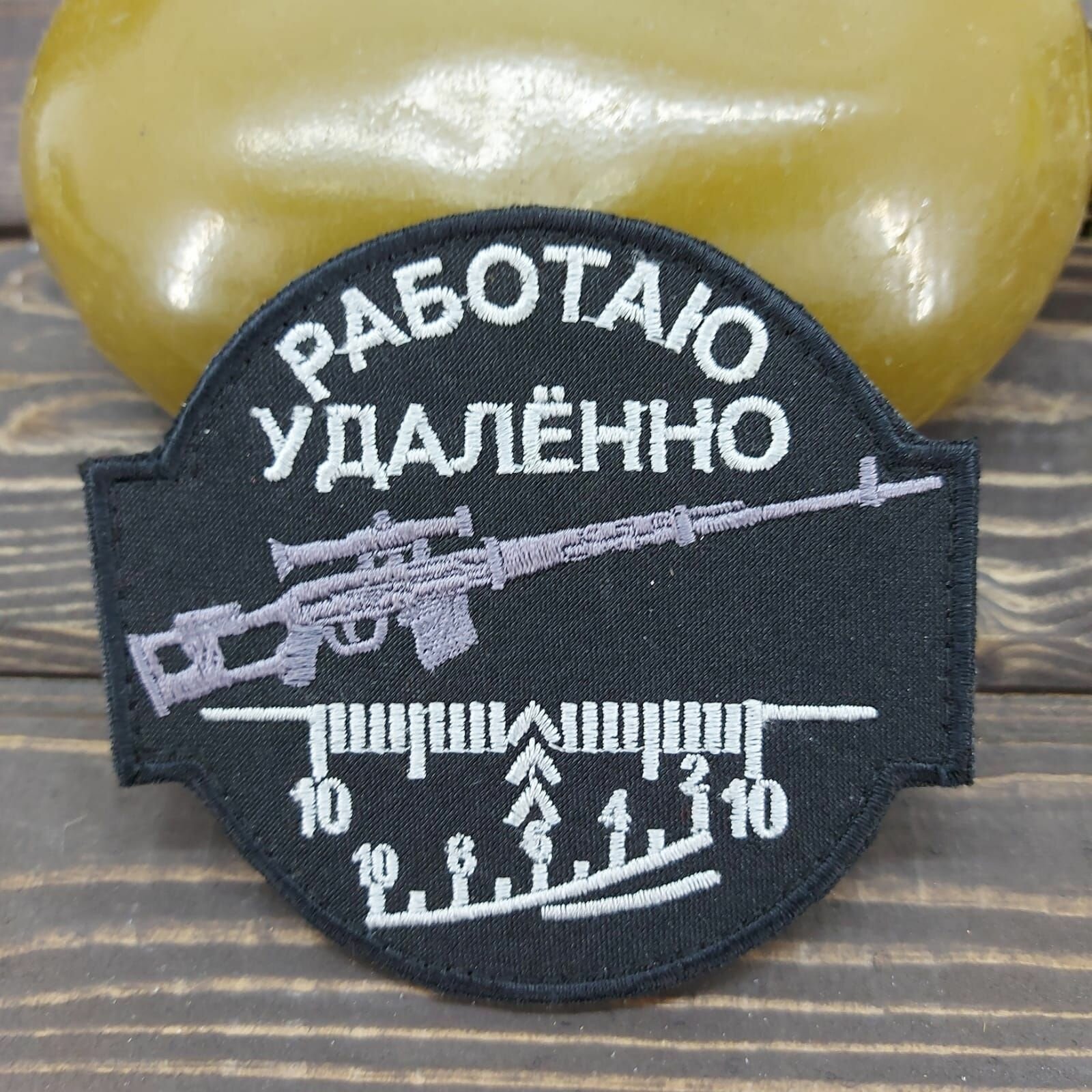 Нашивка-патч работаю удаленно D-9 черная