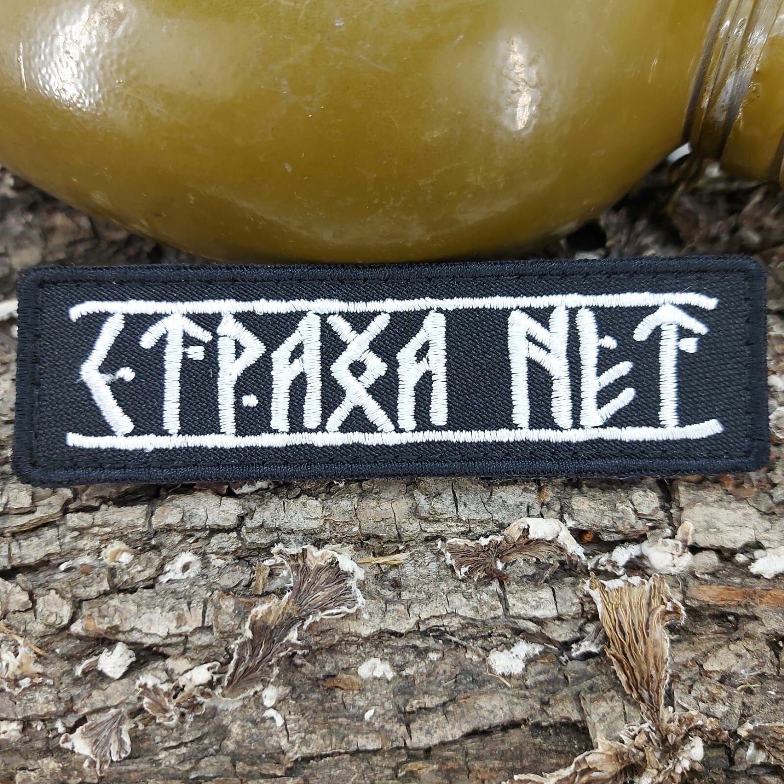 Нашивка-патч страха НЕТ 11х3 черная