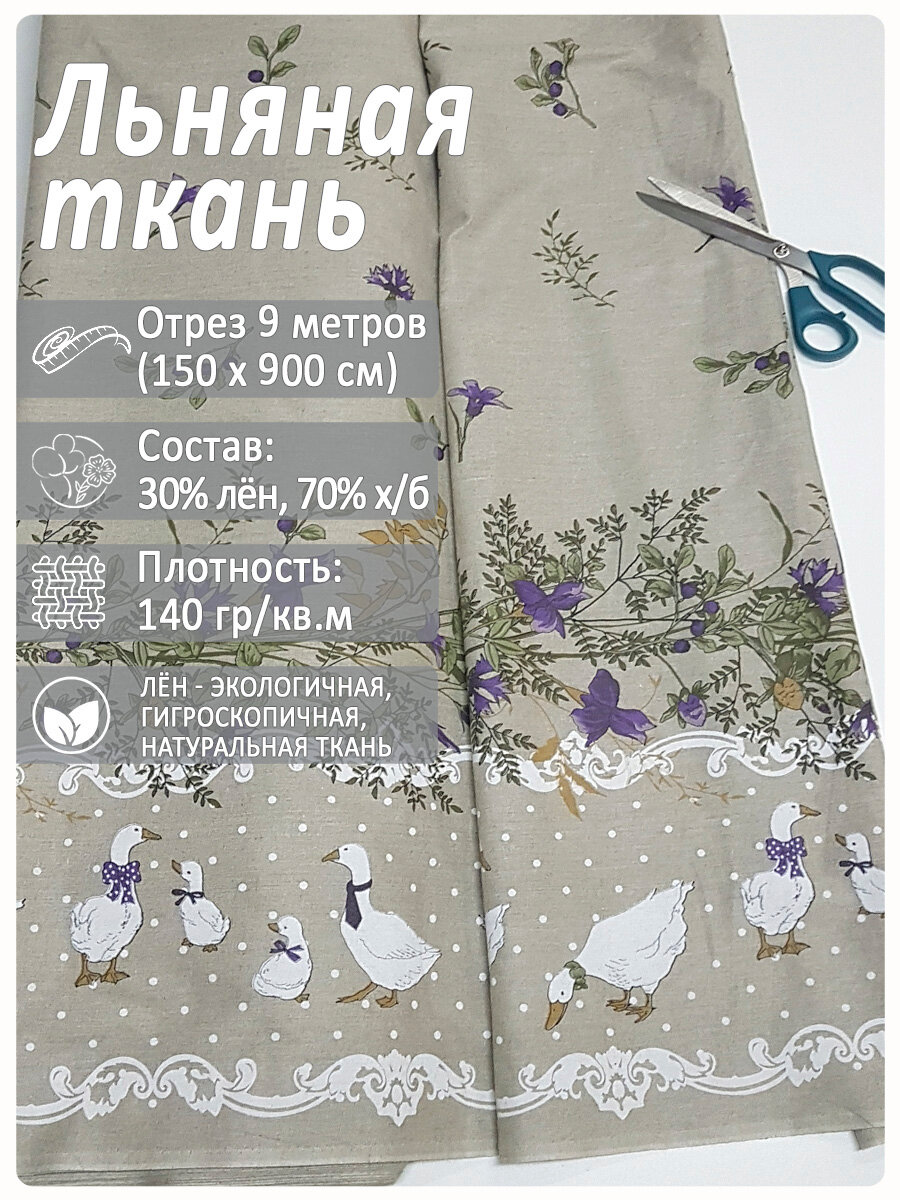 Ткань льняная "Датский гусь", лен 30%/хлопок 70%, ширина 150 см х 9 метров