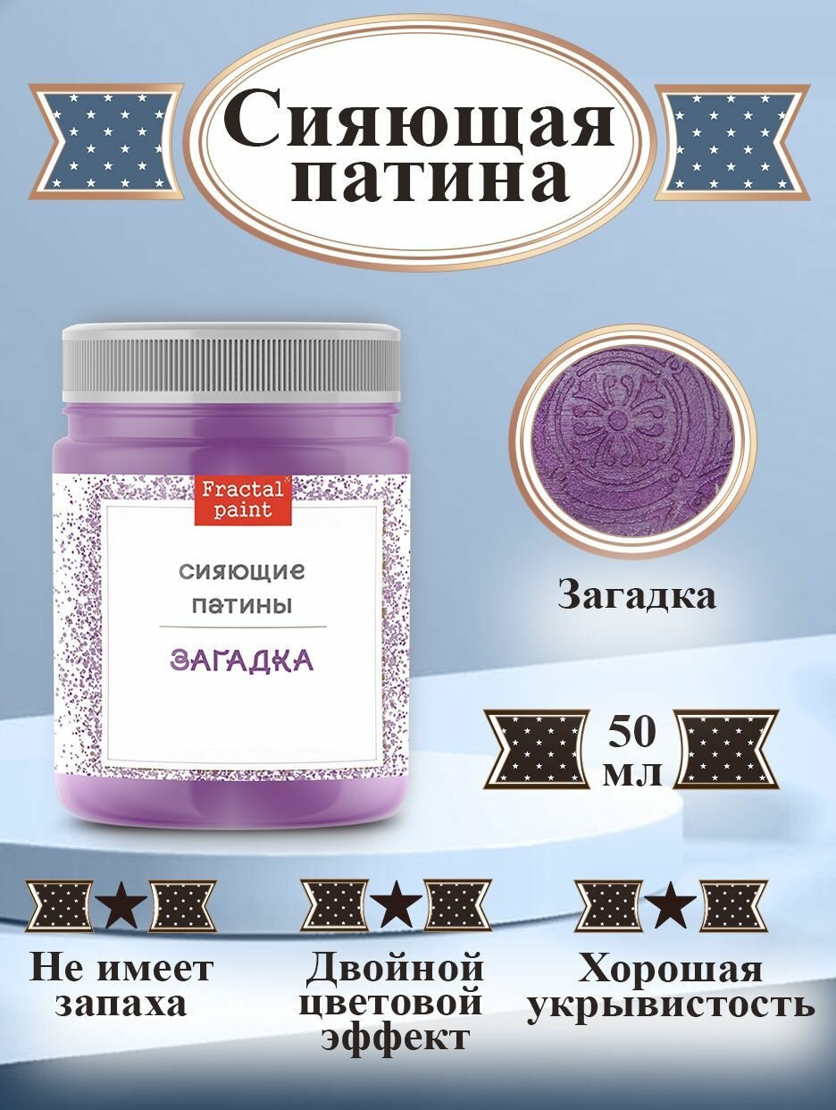 Сияющая патина "Загадка" (50 мл), Fractal Paint, на водной основе