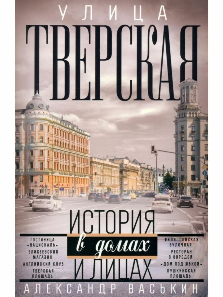Улица Тверская. История в домах и лицах