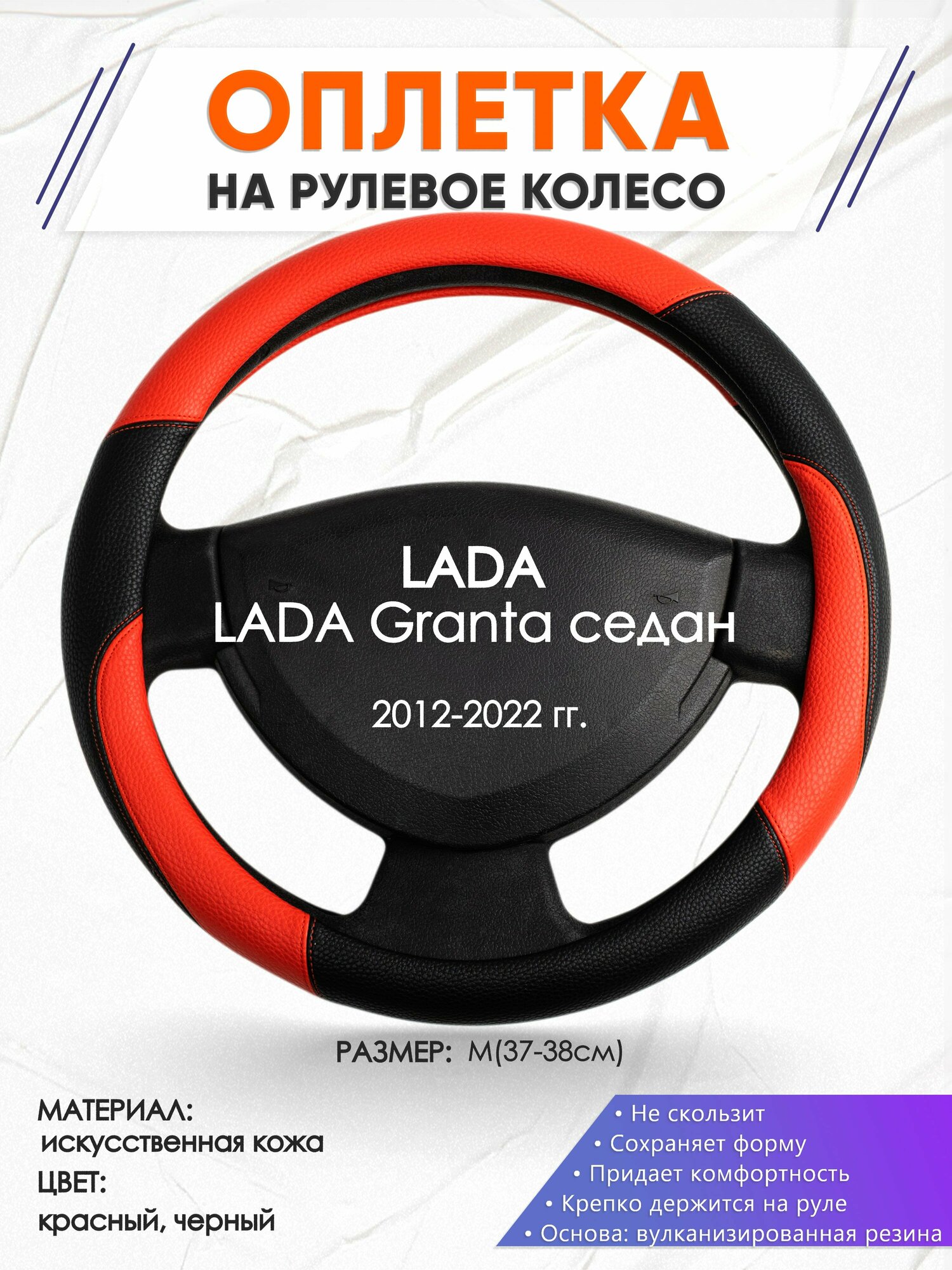 Оплетка наруль для LADA Granta седан(Лада Гранта) 2012-2022 годов выпуска, размер M(37-38см), Искусственная кожа 63