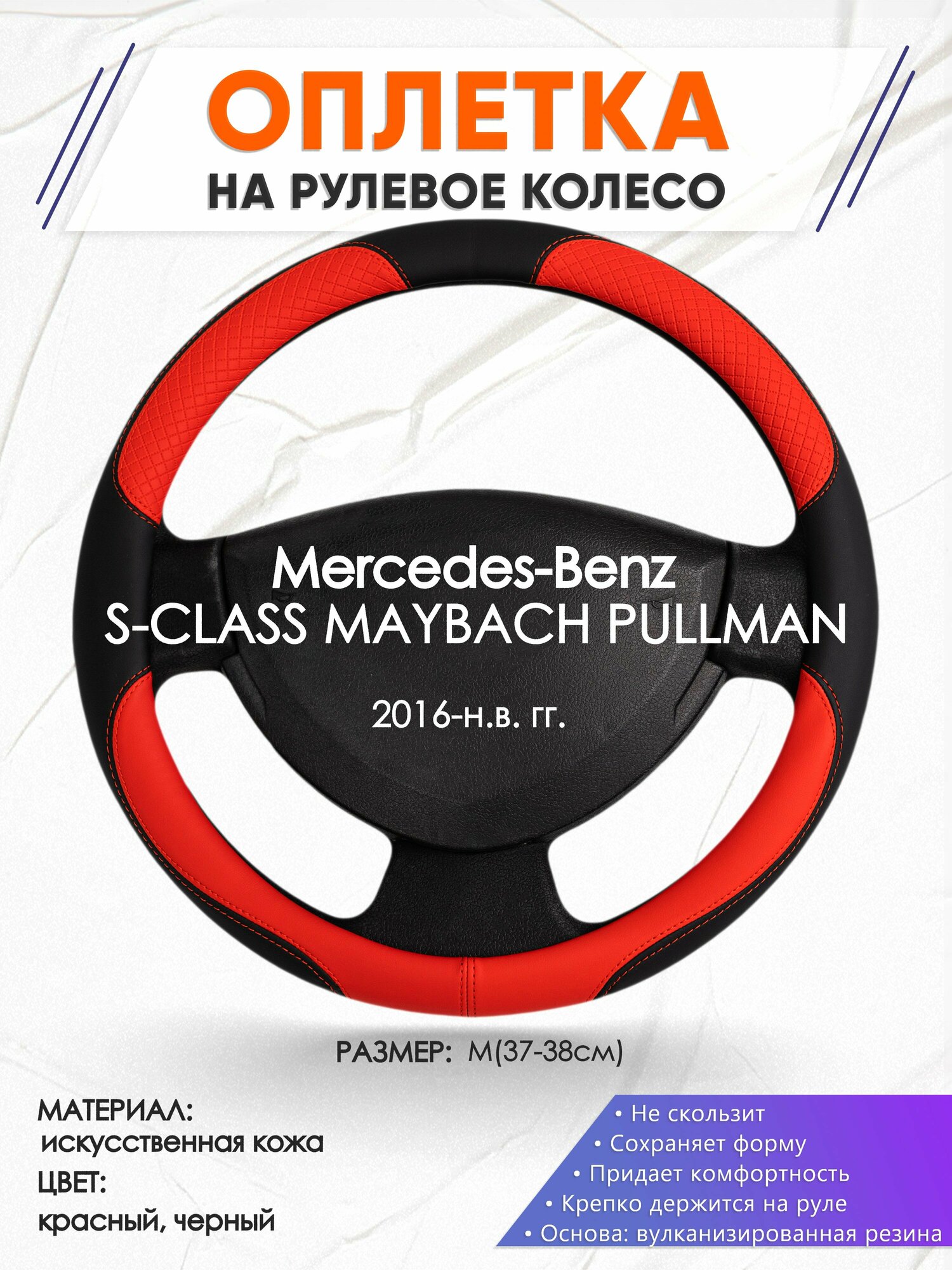 Оплетка наруль для Mercedes-Benz S-CLASS MAYBACH PULLMAN(Мерседес Бенц ) 2016-н. в. годов выпуска, размер M(37-38см), Искусственная кожа 05
