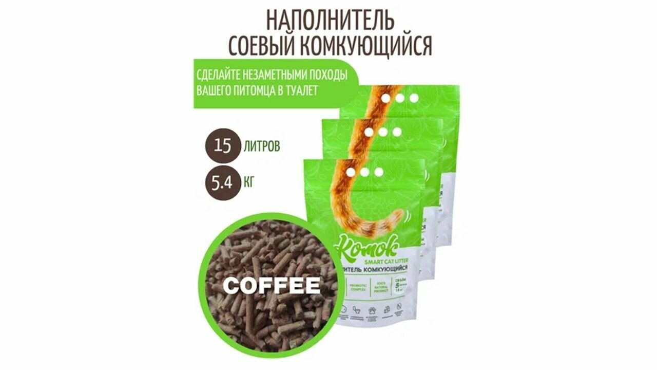 Комкующийся биоразлагаемый наполнитель для лотков Комок Coffee, 15 литров (3 шт. по 5 л)