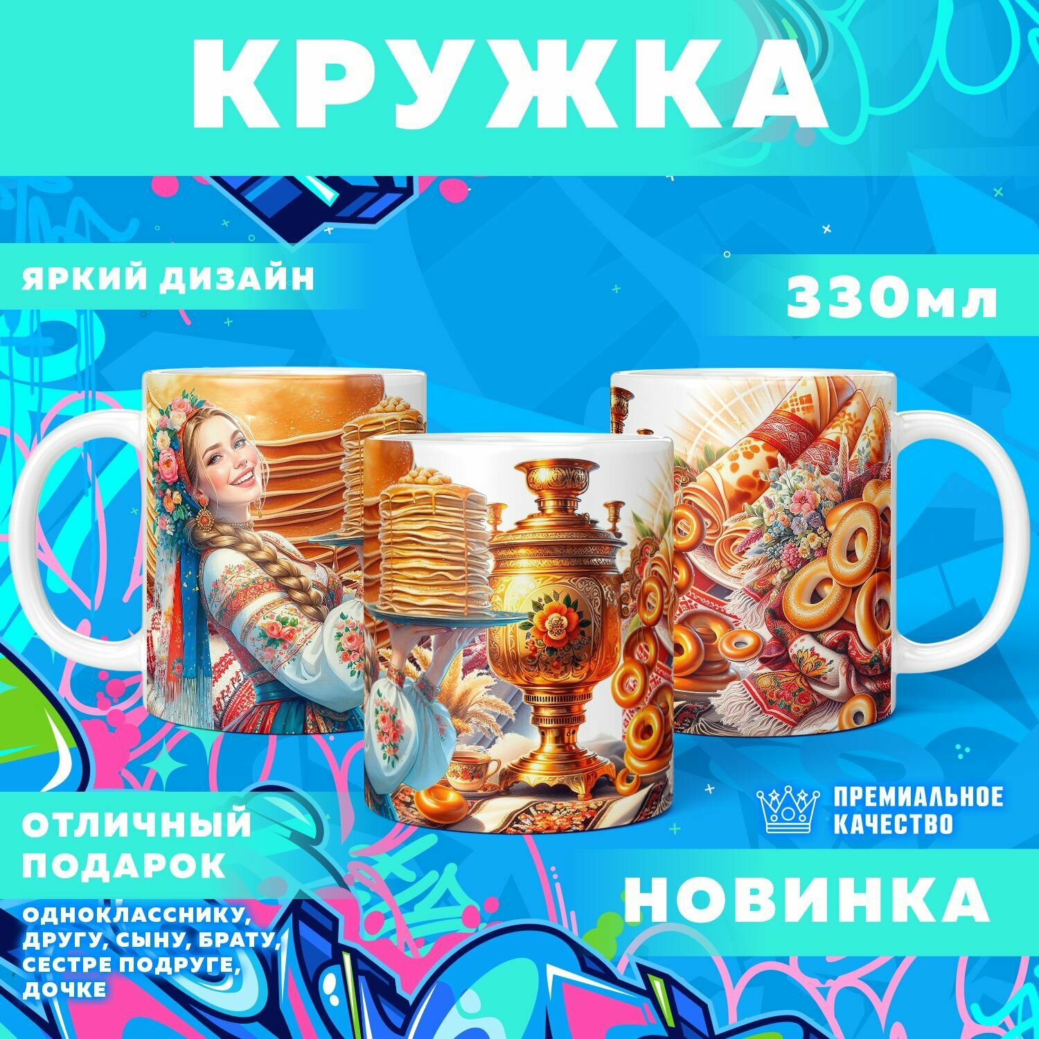 Кружка "Широкая масленица" PrintMania 330мл