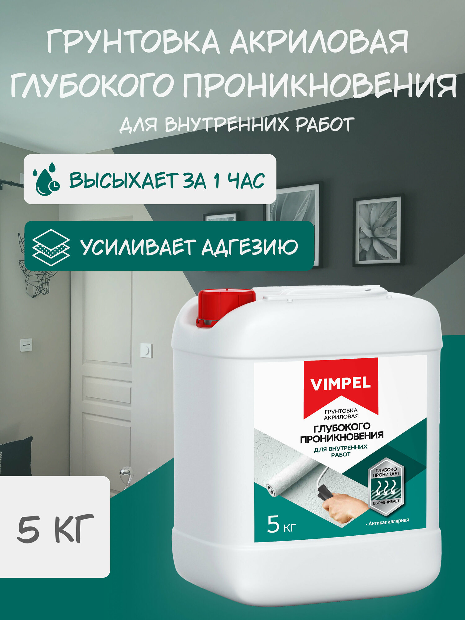 Грунтовка глубокого проникновения "VIMPEL" , для внутренних работ ,5кг
