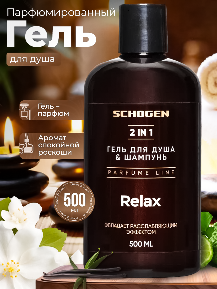 Парфюмированный гель для душа Relax 500 мл