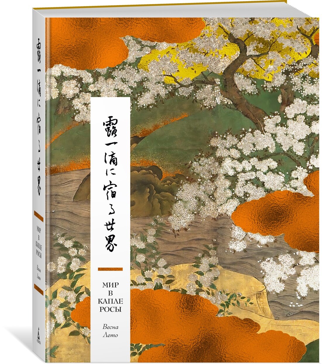 Книга Мир в капле росы. Весна. Лето. Хайку на все времена