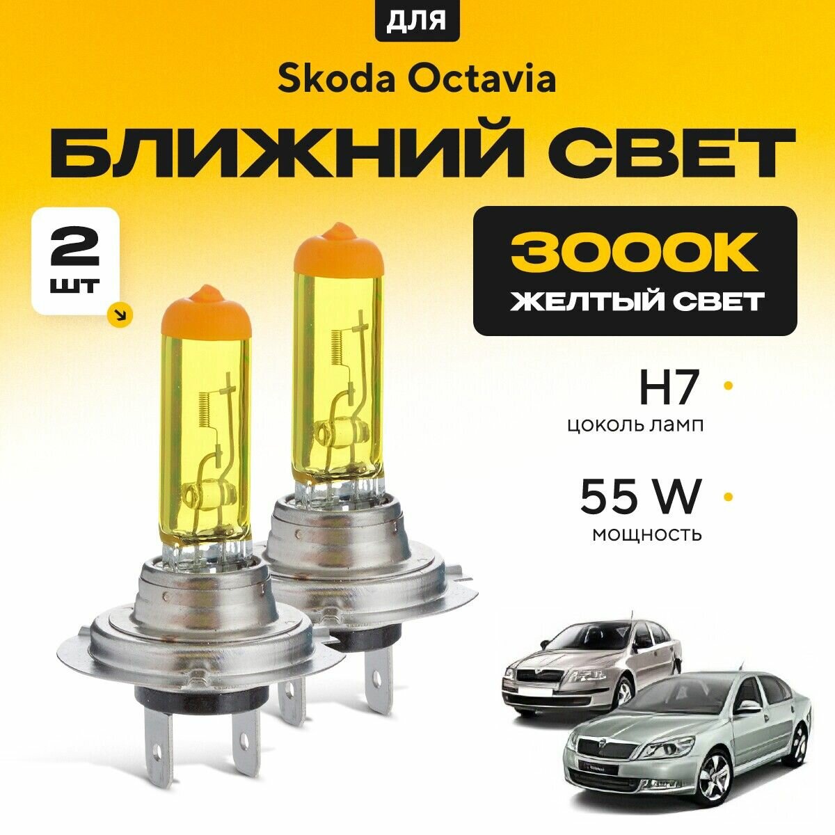 Желтый свет 3000К галогеновые лампочки H7 2шт для Skoda Octavia A5 (1Z3, хетчбек) дорест. и рест. 2004 - 2013. Комплект галогена в ближний свет для Шкода Октавиа