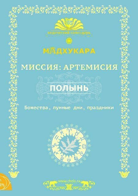 Миссия: Артемисия. Полынь. Божества, лунные дни, праздники