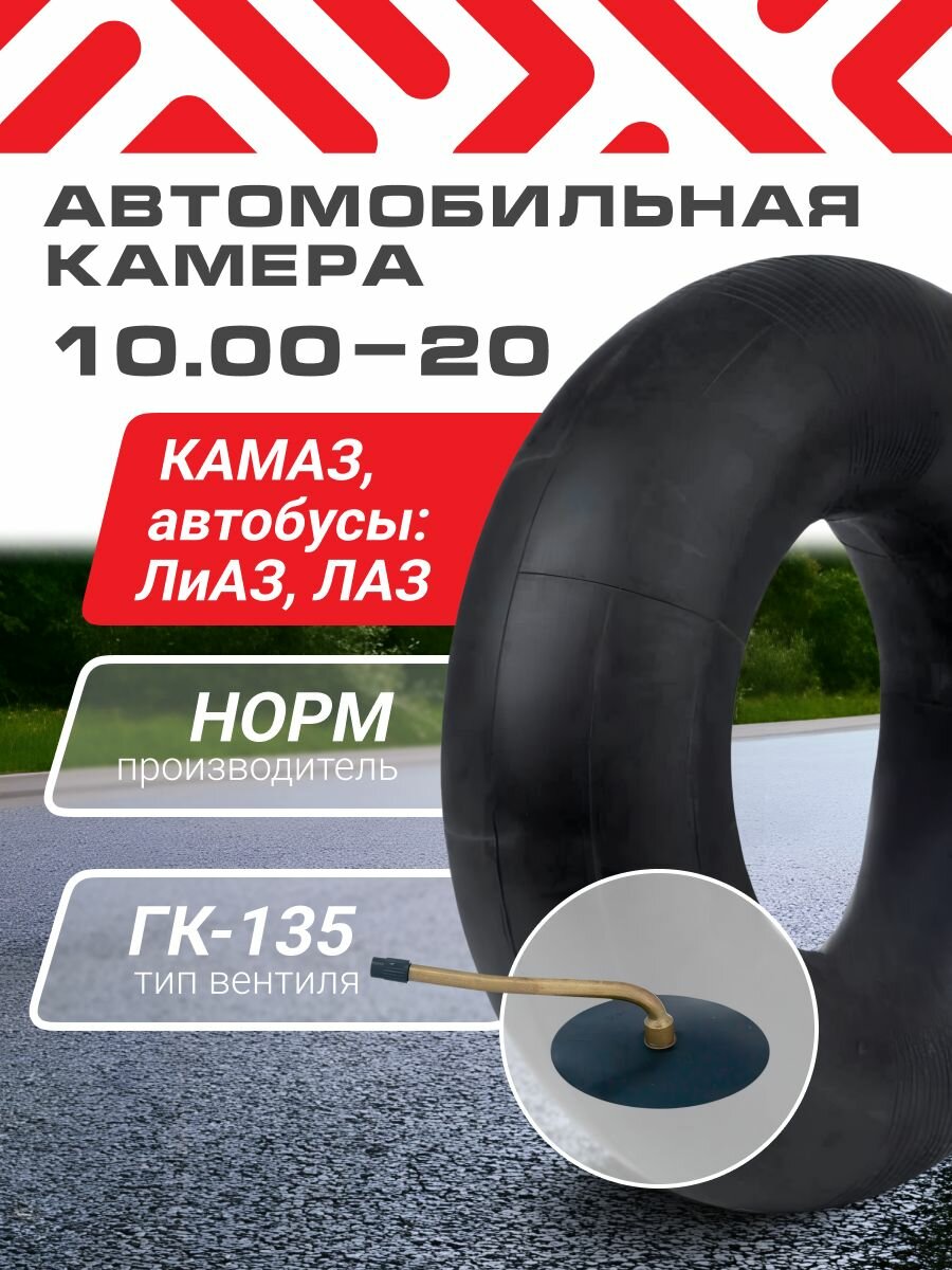 10.00-20 камера на камаз, для шины R 20