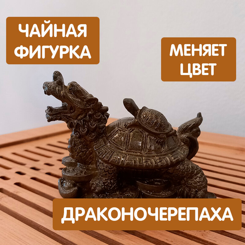 Чайная фигурка "Драконочерепаха" меняющая цвет, фэн-шуй, игрушка для чайной церемонии, дух, статуэтка, дракон, черепаха меняет цвет