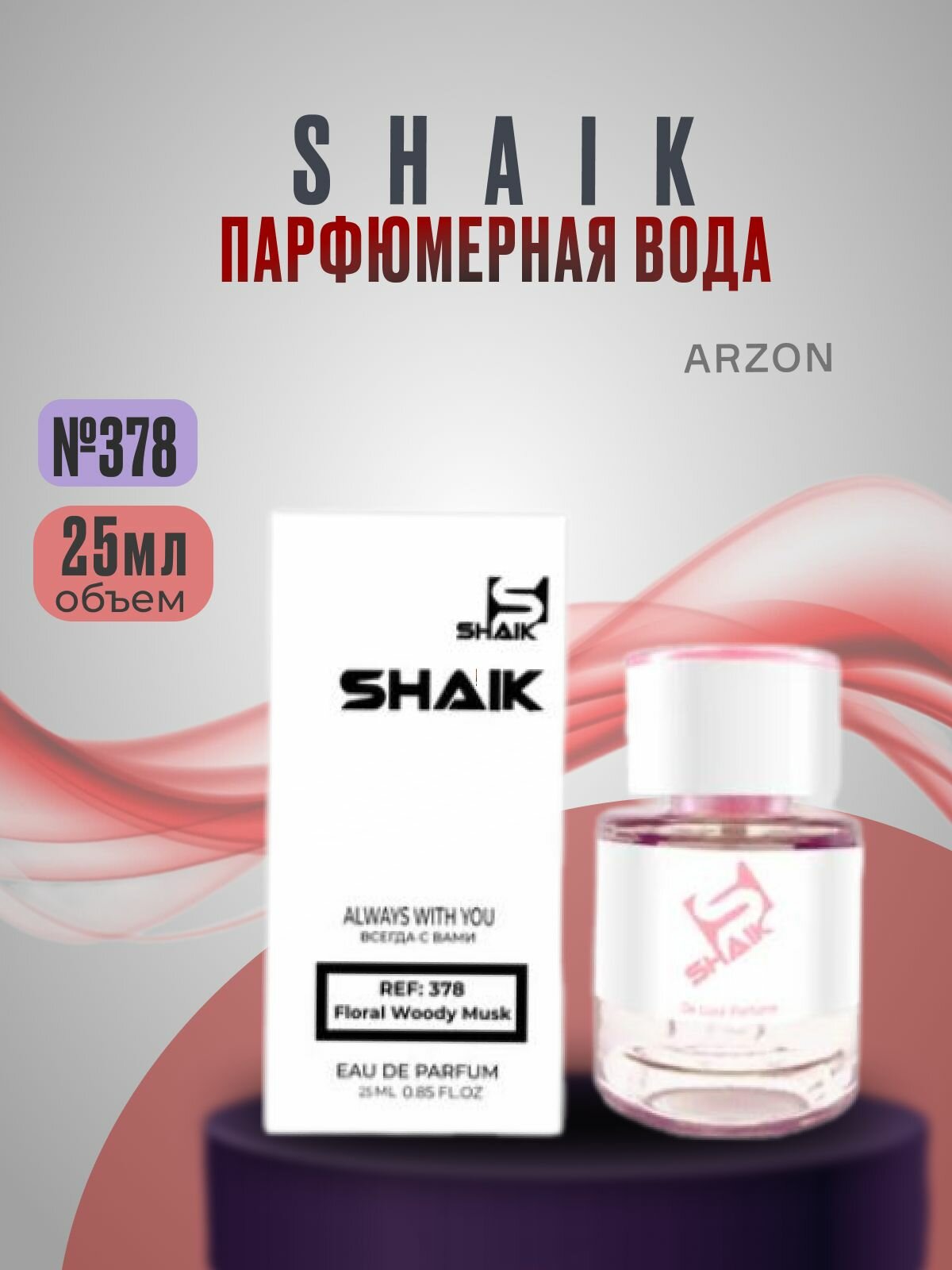 Парфюмерная вода Shaik № 378 , 25 мл.