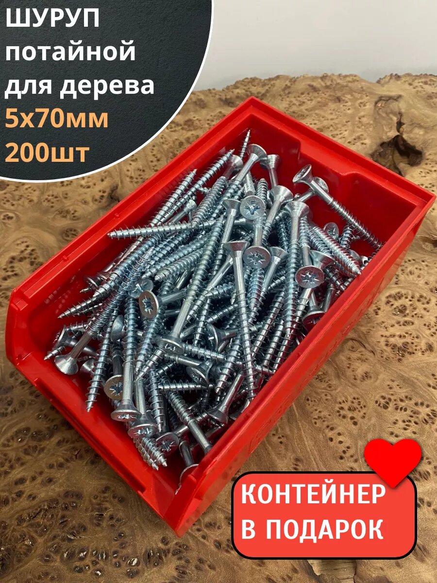 Шуруп потайной для дерева Б 5х70 БЦ, в контейнере, 200 шт.