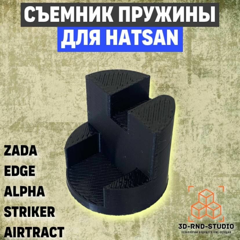 Съёмник пружины Hatsan Хатсан альфа / Striker Alpha / Striker Edge (выпуск после 2019 г. в, с пластиковым УСМ)