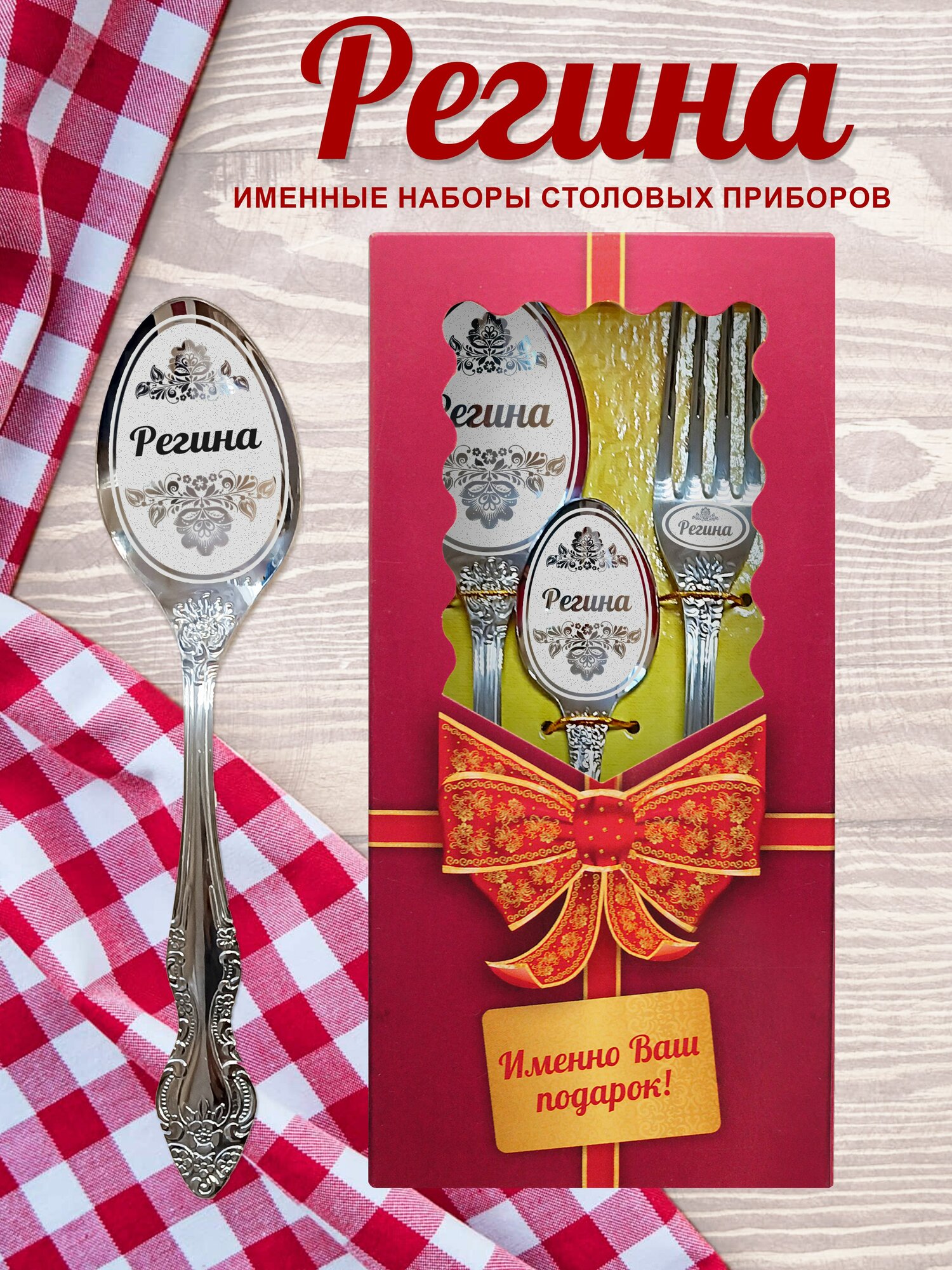 Регина - Именной набор столовых приборов