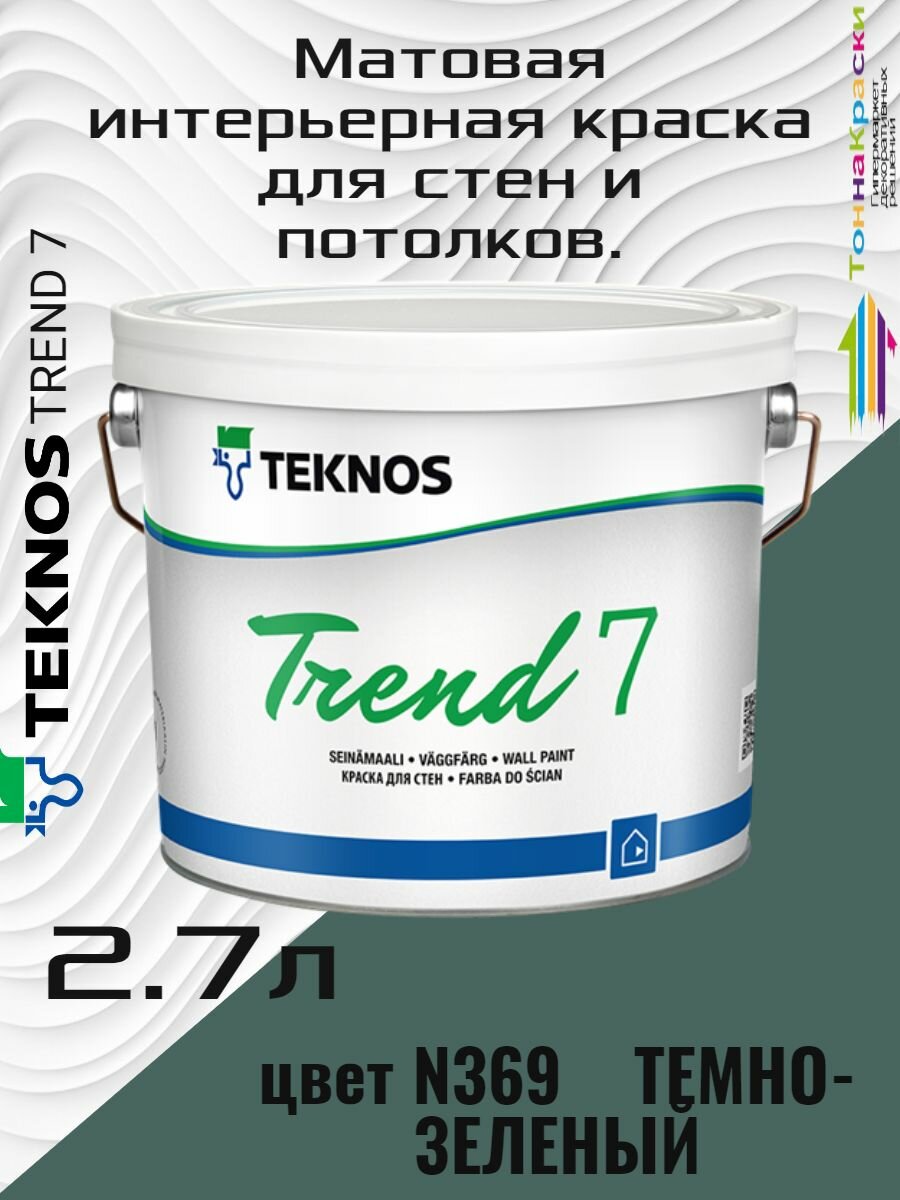 Краска для стен Trend 7 / 2,7 л цвет N 369
