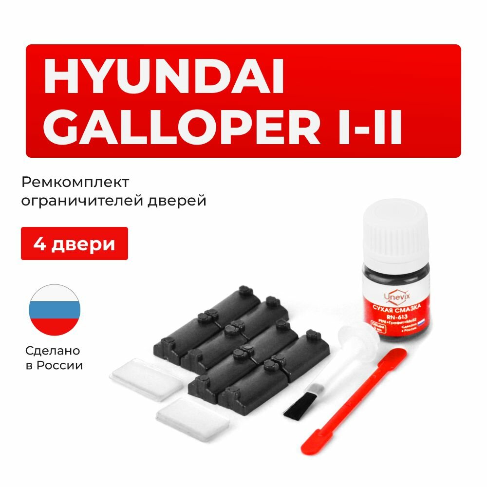 Ремкомплект ограничителей на 4 двери Hyundai GALLOPER I, II в кузове: L041,149