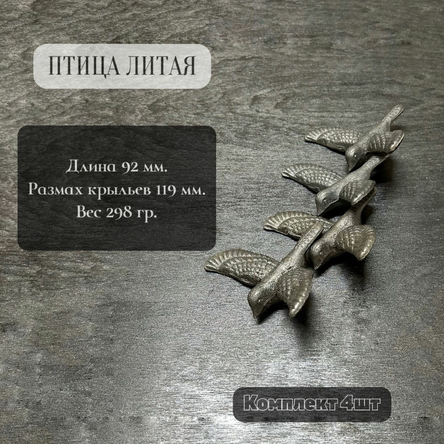 Птица голубь литой, комплект 4шт.