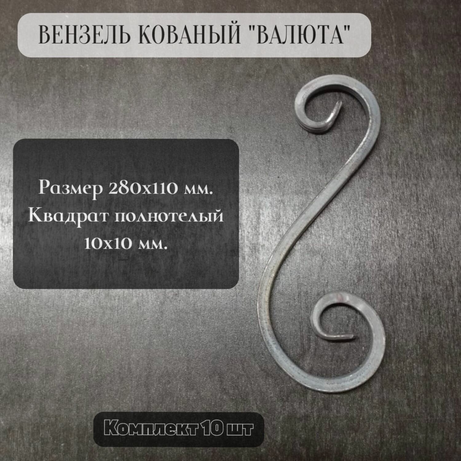 Декоративный элемент ковки "Валюта", 280х110 мм, комплект 10 шт.