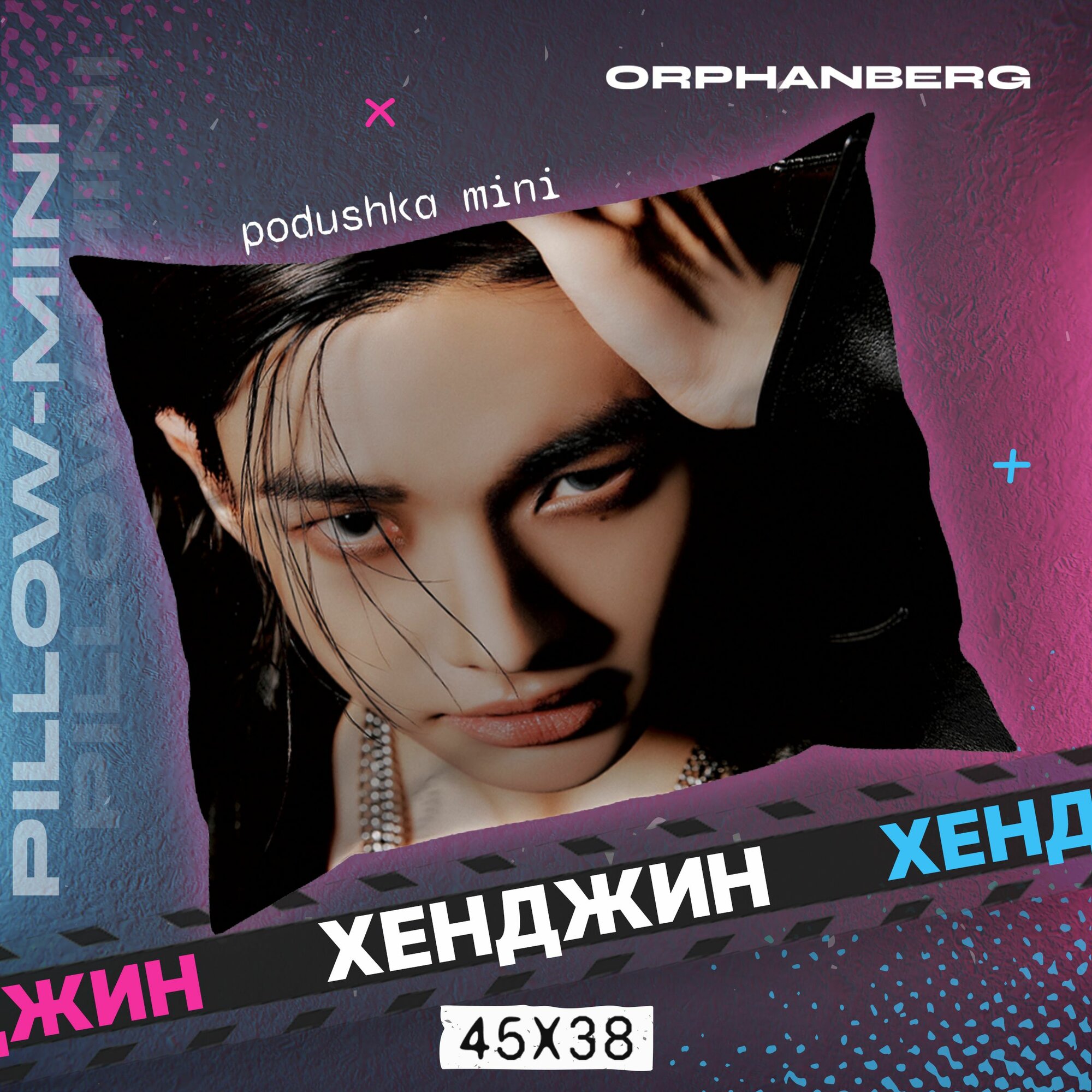 Подушка декоративная Stray Kids Хенджин
