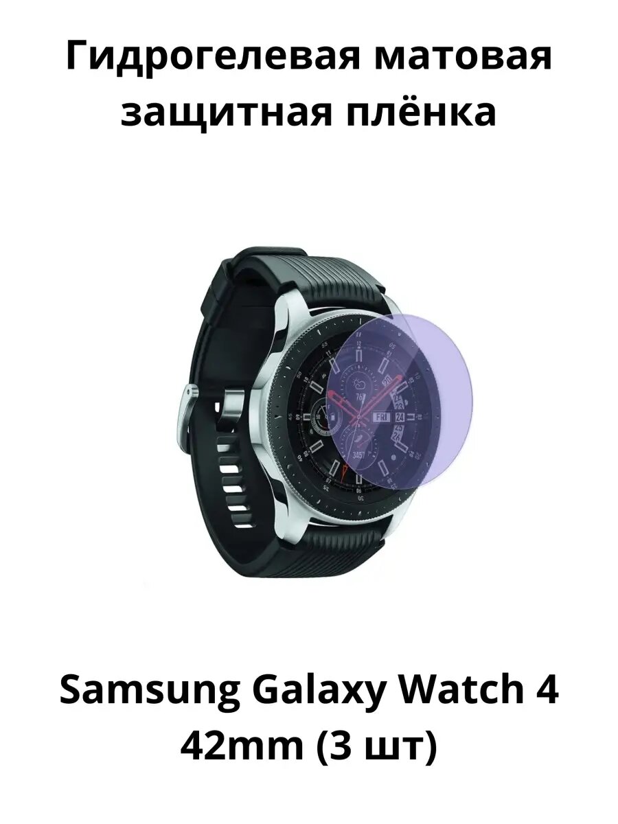Гидрогелевая плёнка Samsung Galaxy Watch 4 42mm