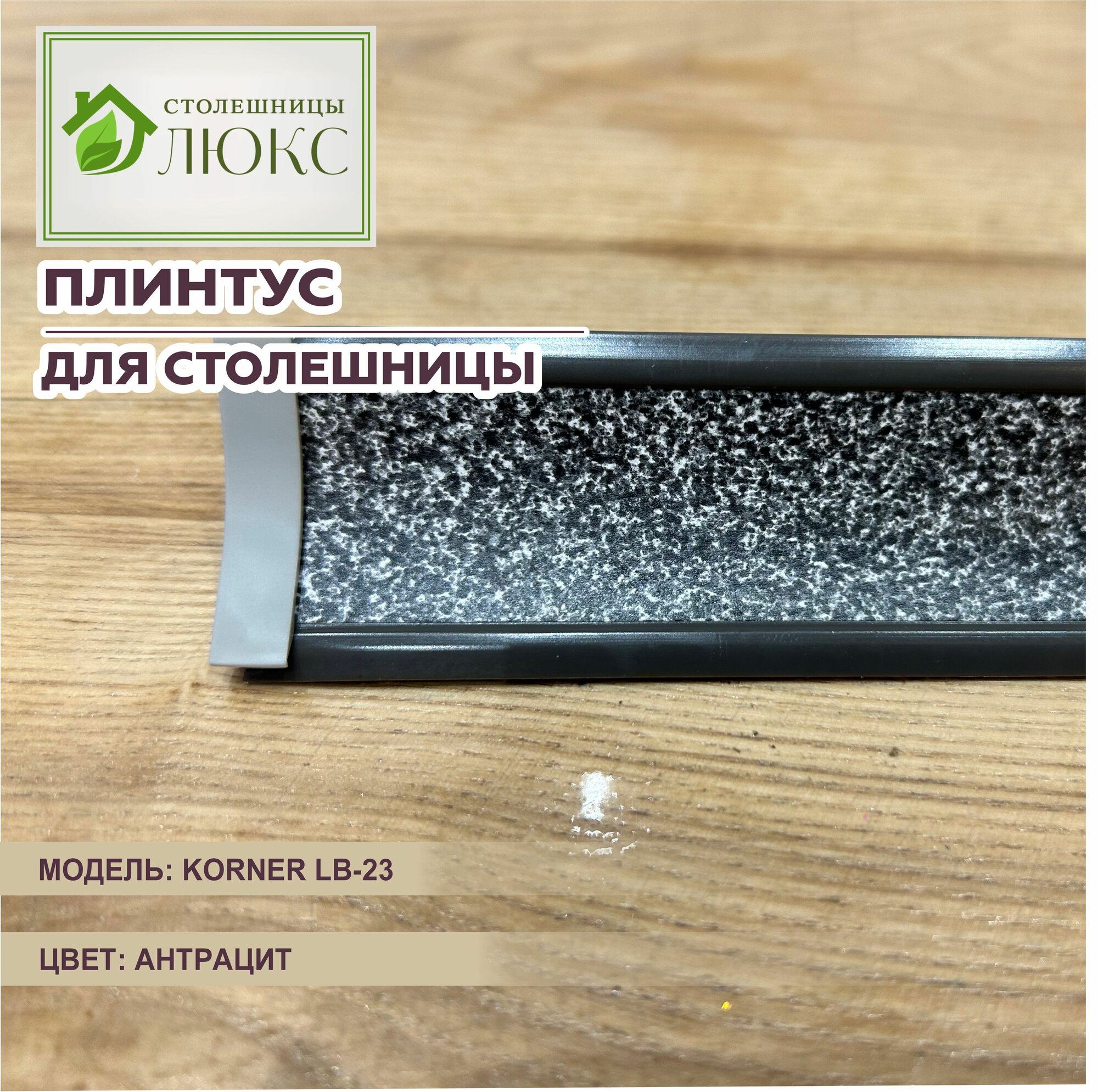 Плинтус для столешницы Korner LB-23 Антрацит 100см