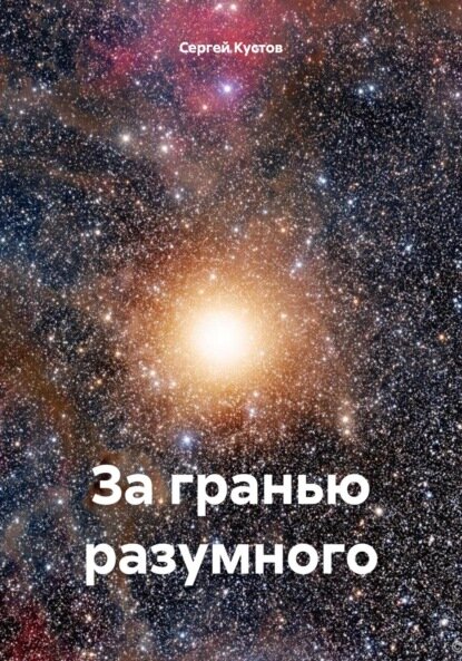 За гранью разумного [Цифровая книга]