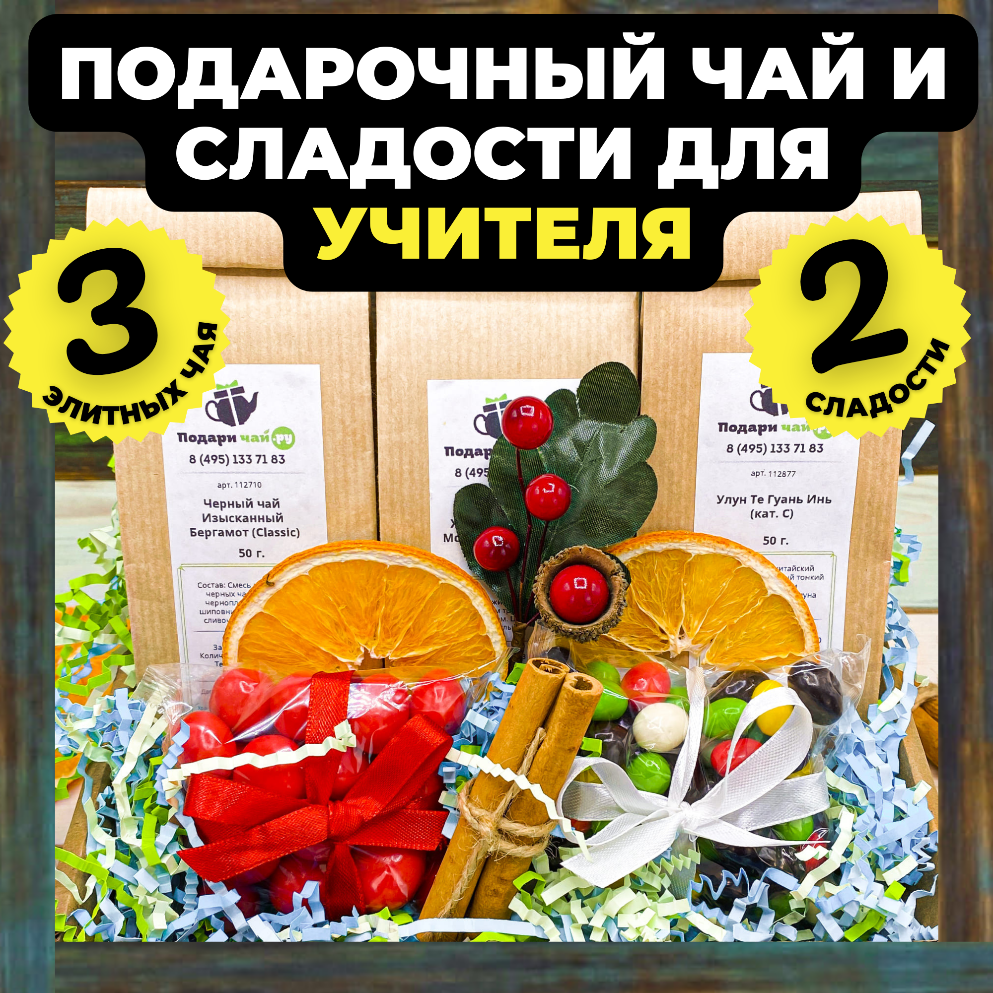 Подарок преподавателю, Учителю на 1 сентября, Подарочный набор из 3-х видов чая "Сладкий подарок"