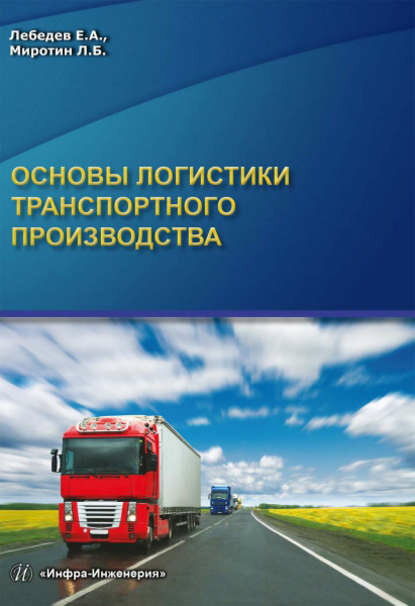 Основы логистики транспортного производства [Цифровая книга]
