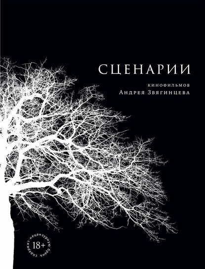 Сценарии кинофильмов Андрея Звягинцева [Цифровая книга]