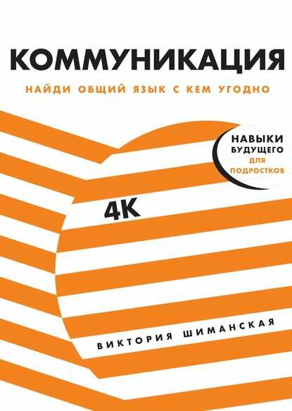 Коммуникация [Цифровая книга]