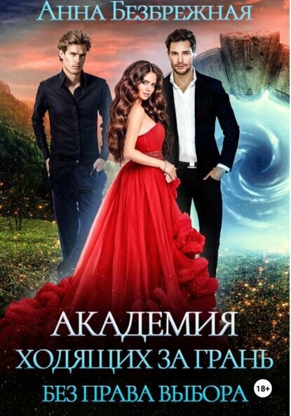 Академия ходящих за грань. Без права выбора [Цифровая книга]