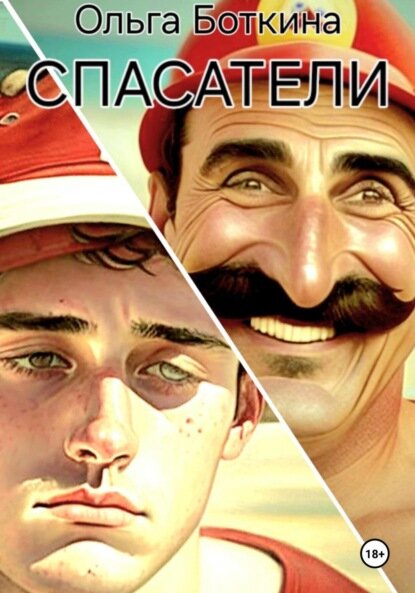 Спасатели [Цифровая книга]