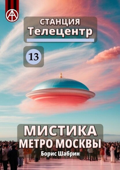 Станция Телецентр 13. Мистика метро Москвы [Цифровая книга]