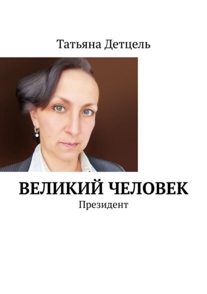 Великий человек. Президент [Цифровая книга]