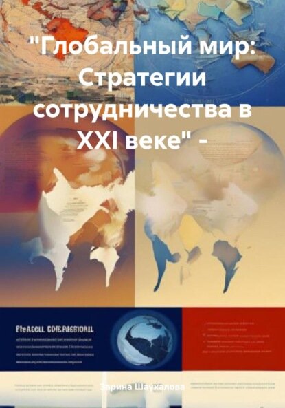 Глобальный мир. Стратегии сотрудничества в XXI веке [Цифровая книга]