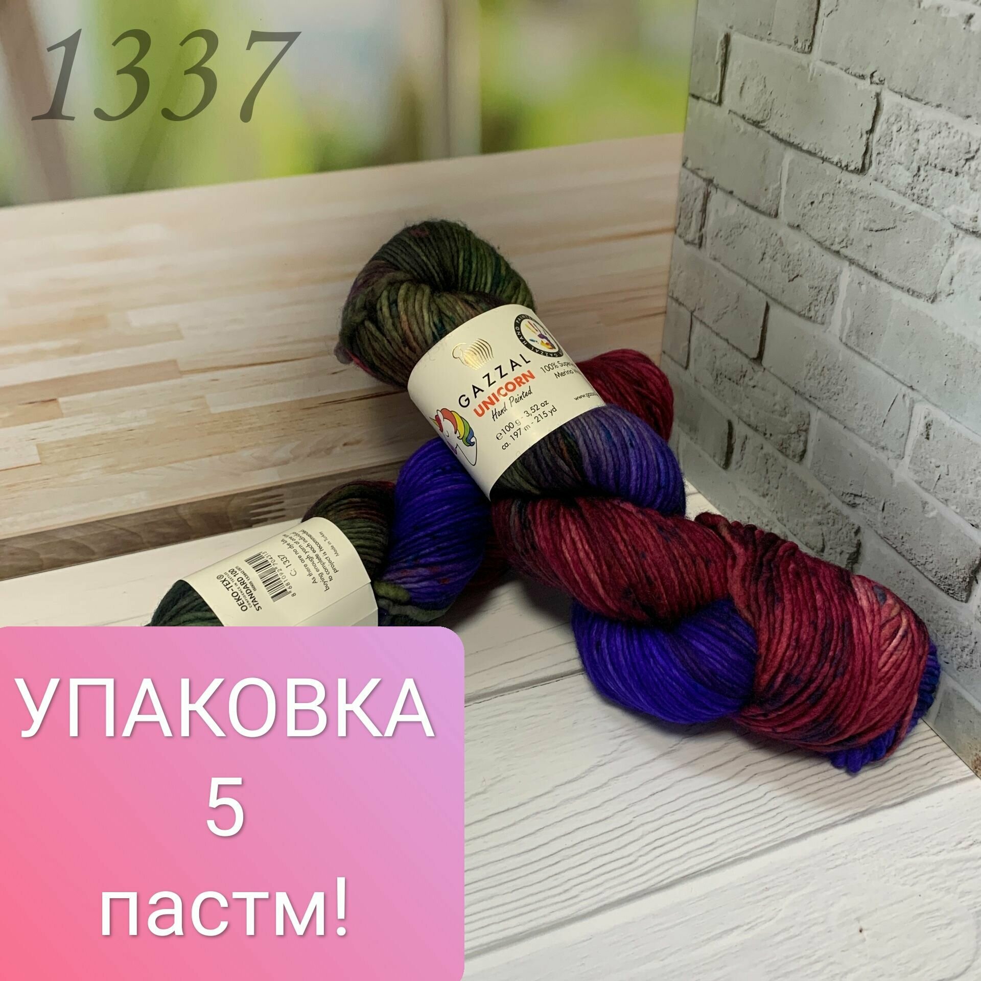 Пряжа для вязания Газзал Юникорн (Gazzal Unicorn) цвет 1337, 100г/197м, комплект 5 шт