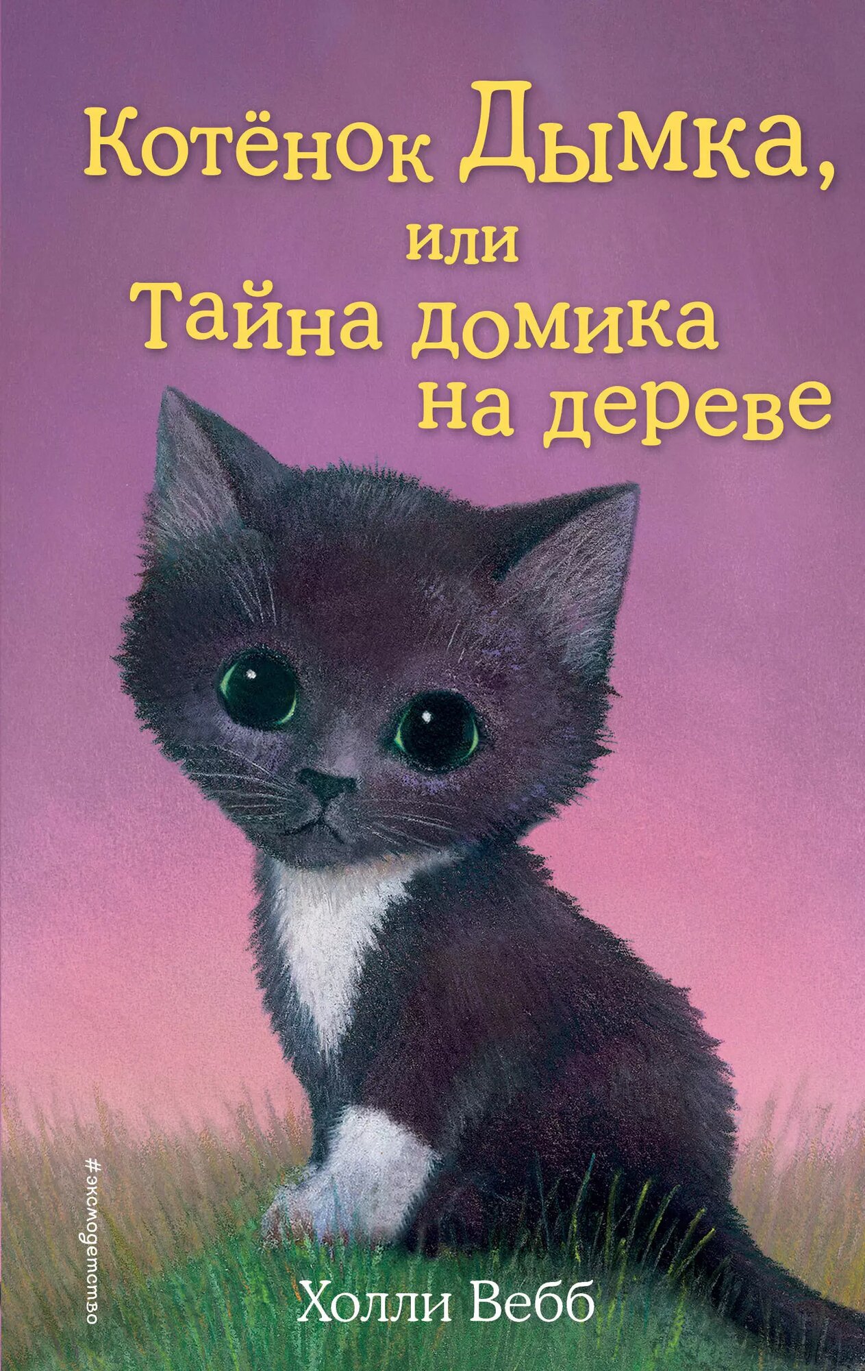 Котёнок Дымка, или Тайна домика на дереве: повесть (Холли Вебб)