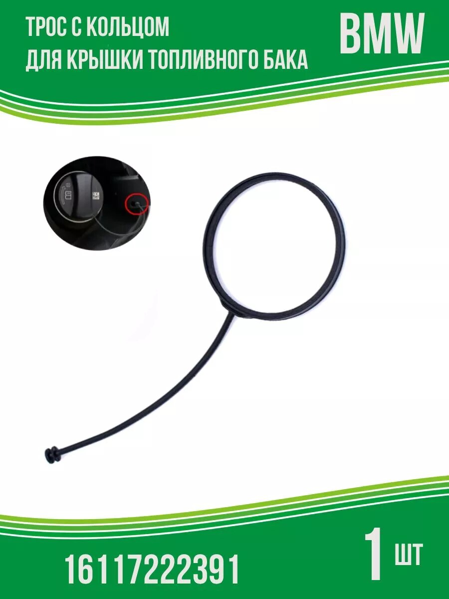 Трос с кольцом для крышки бензобака BMW 16117222391