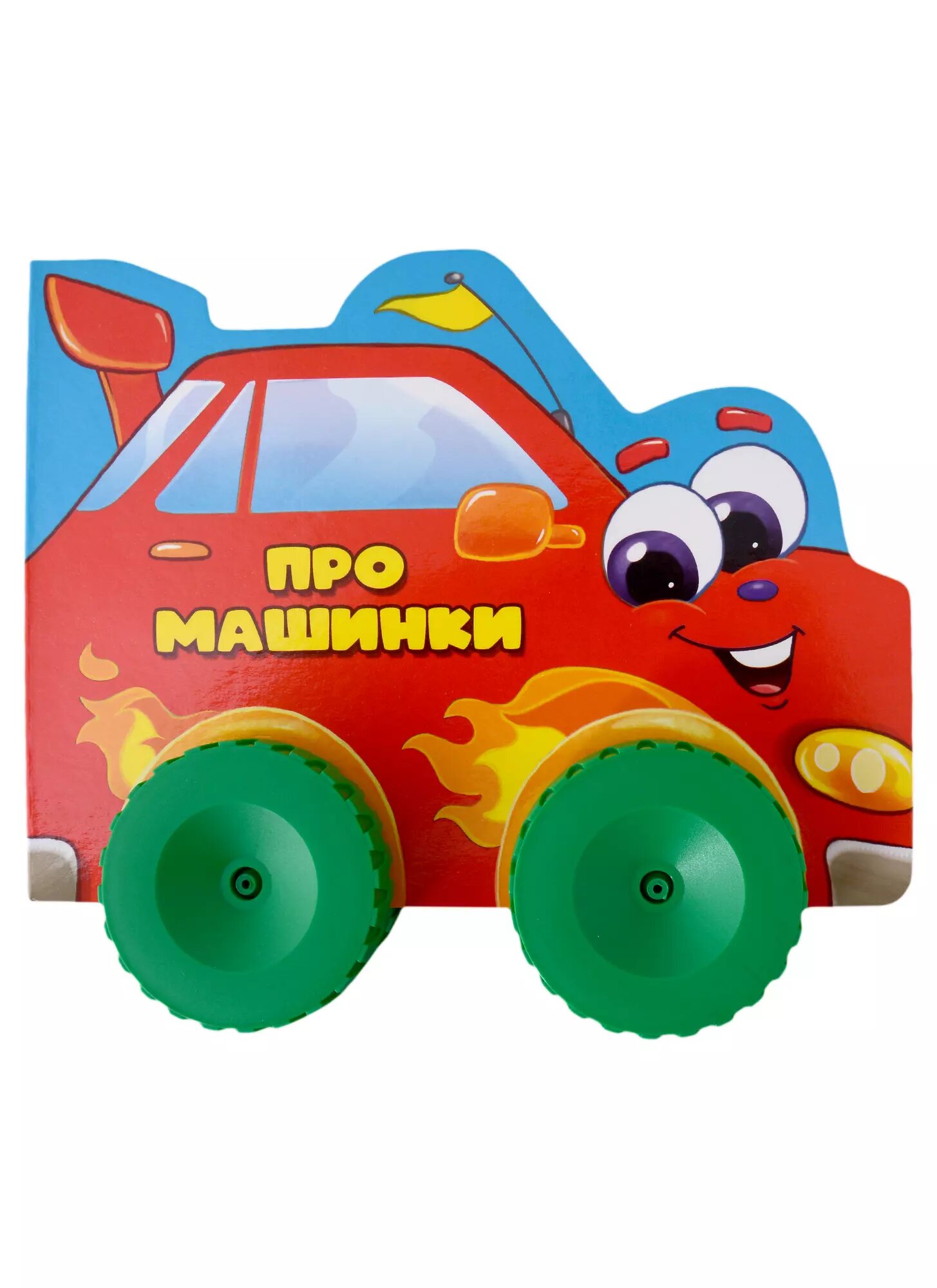 ЦК С колёсиками. Про машинки